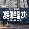 등촌동 양천향교역 1층상가 할인분양 경동미르웰2차 오피스텔 미분양상가 네이버 블로그